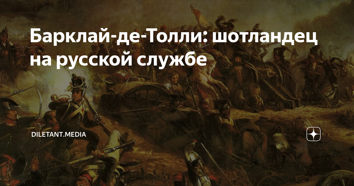 Барклай-де-Толли: шотландец на русской службе | diletant.media | Дзен