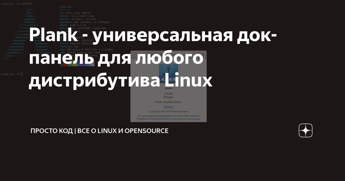 Plank - универсальная док-панель для любого дистрибутива Linux | Linux для чайников: гайды ...