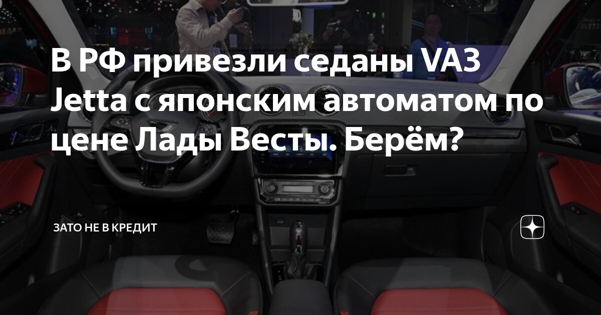 В РФ привезли седаны VA3 Jetta с японским автоматом по цене Лады Весты ...