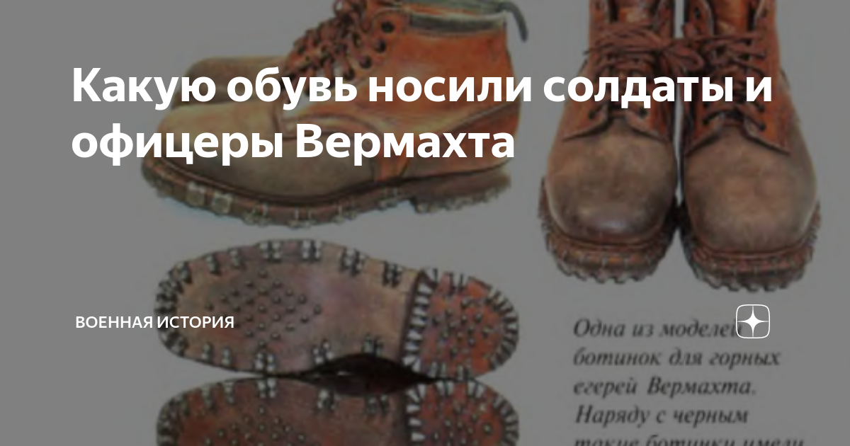 Какую обувь носили солдаты и офицеры Вермахта | Военная история | Дзен