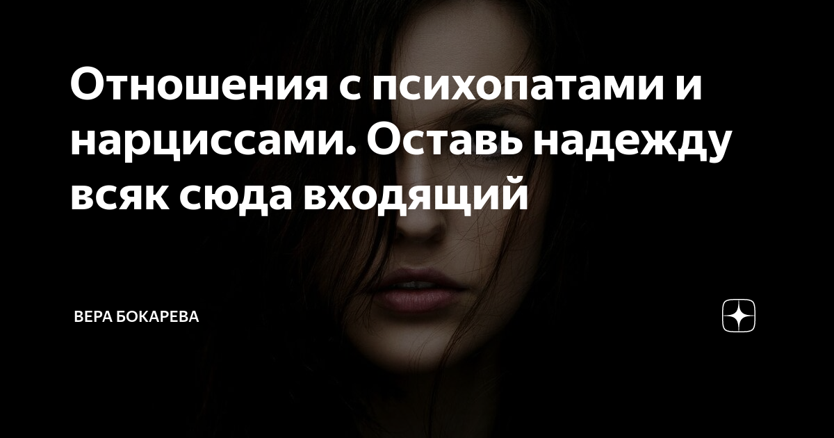 Отношения с психопатами и нарциссами Оставь надежду всяк сюда входящий