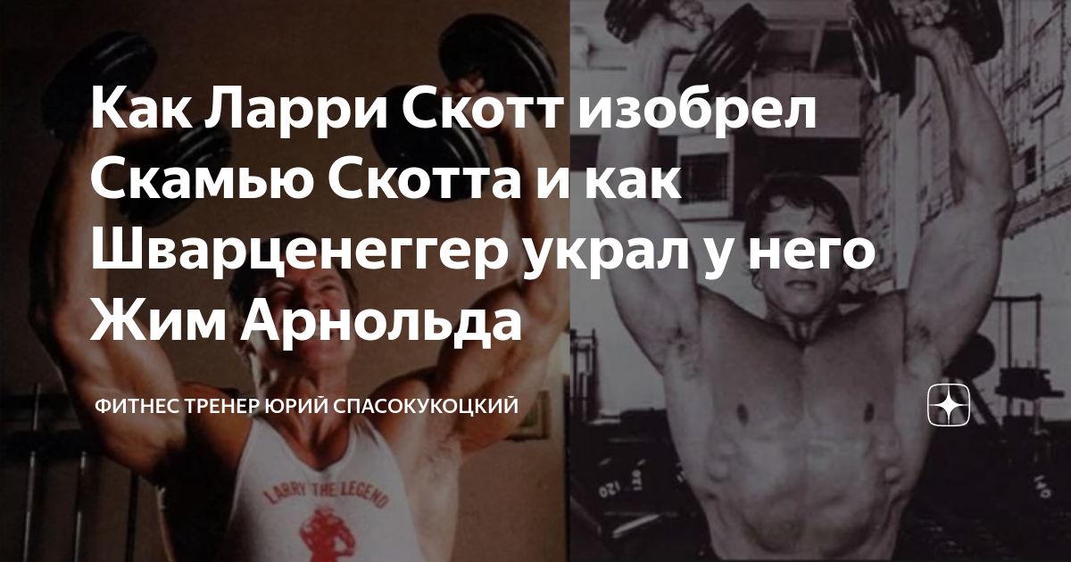 Как Ларри Скотт изобрел Скамью Скотта и как Шварценеггер украл у него ...