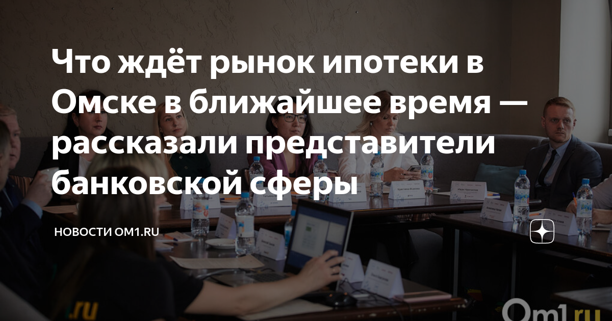Что ждёт рынок ипотеки в Омске в ближайшее время — рассказали представители банковской сферы ...