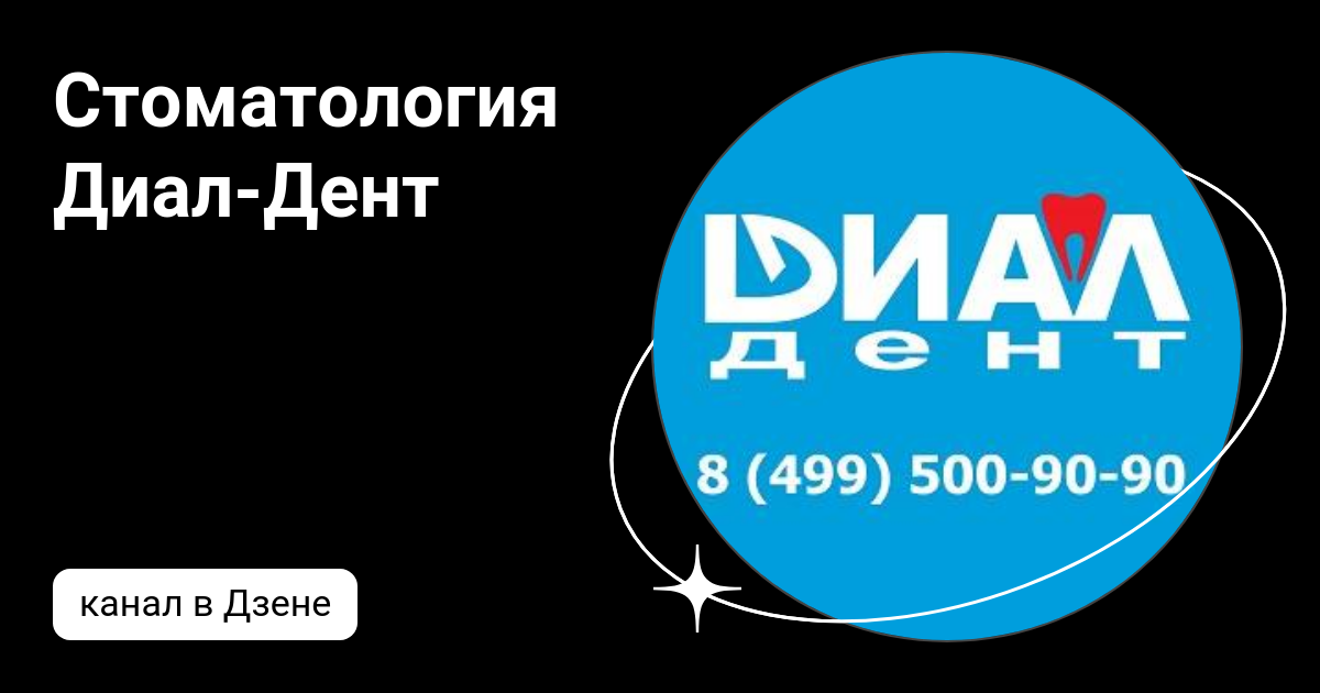 Стоматология Диал-Дент | Дзен