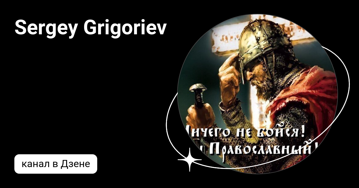 Sergey Grigoriev | Дзен