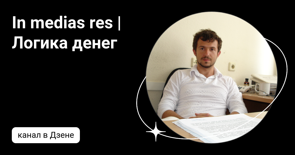In medias res | Логика денег | Дзен