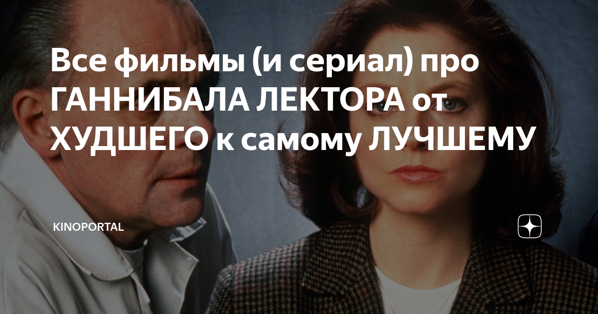 Все фильмы (и сериал) про ГАННИБАЛА ЛЕКТОРА от ХУДШЕГО к самому ЛУЧШЕМУ ...