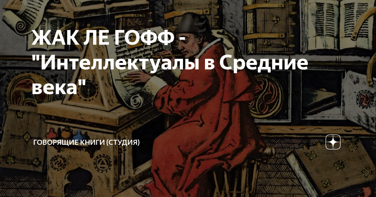 ЖАК ЛЕ ГОФФ - "Интеллектуалы в Средние века" | ГОВОРЯЩИЕ КНИГИ (студия ...