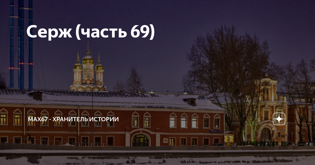 Серж (часть 69) | MAX67 - Хранитель Истории | Дзен