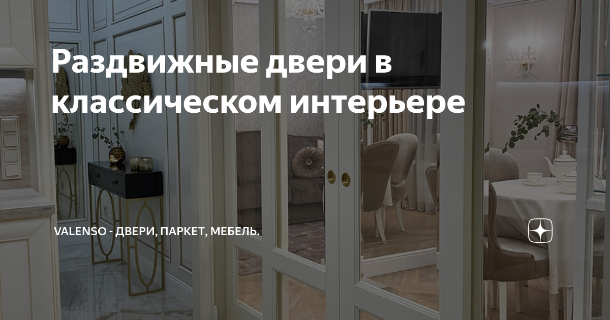 Раздвижные двери в классическом интерьере | Valenso - Двери, паркет ...