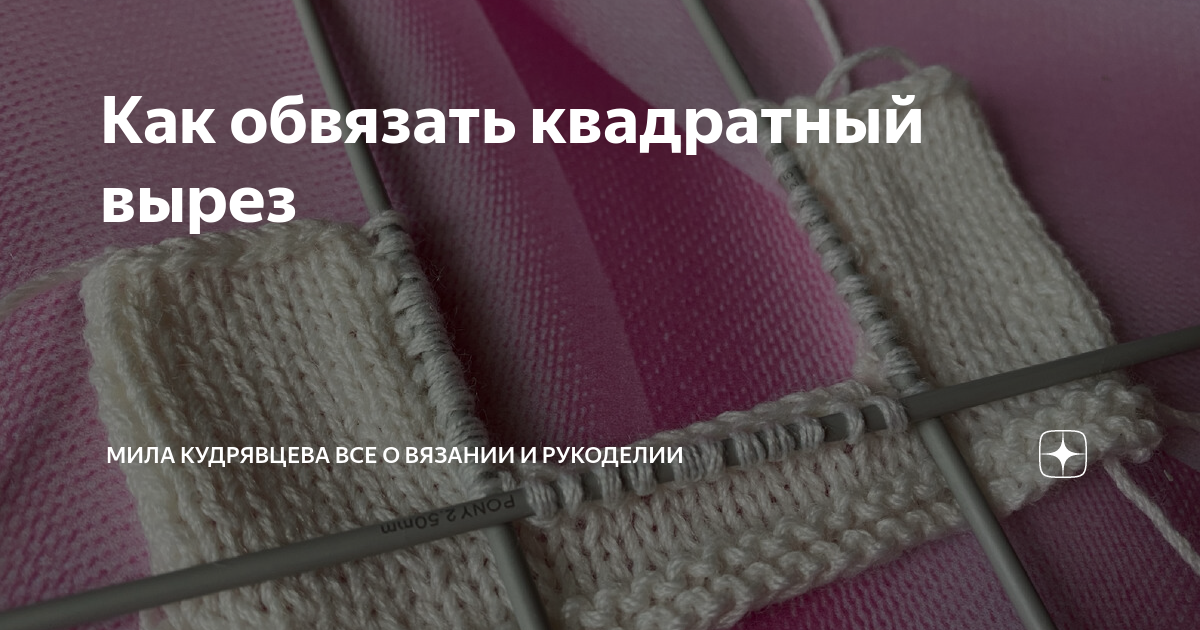 Как обвязать квадратный вырез | Мила Кудрявцева Все о вязании и ...
