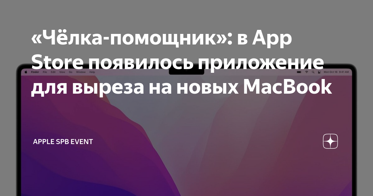 «Чёлка-помощник»: в App Store появилось приложение для выреза на новых MacBook | Apple SPb Event ...