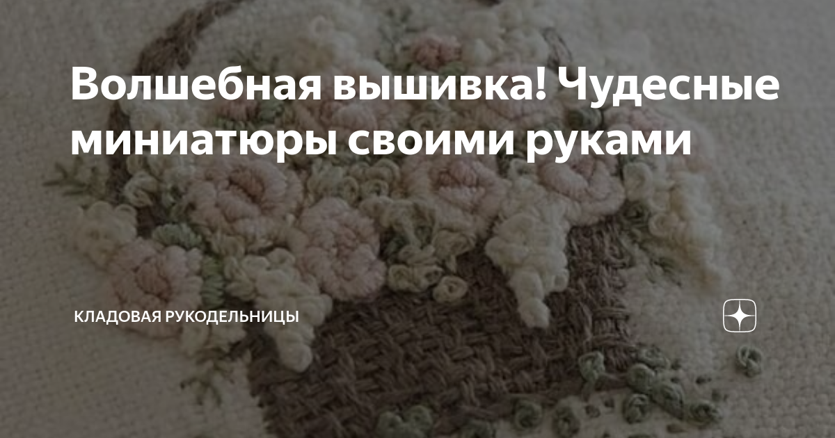 Волшебная вышивка! Чудесные миниатюры своими руками | Кладовая ...