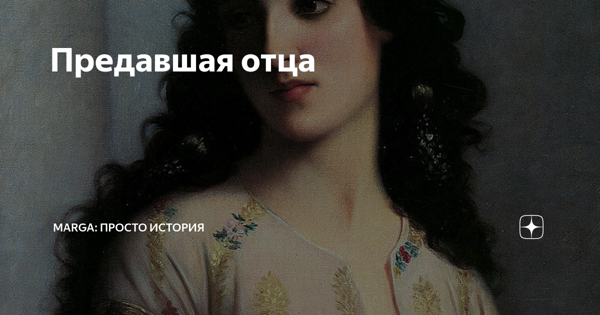 Предавшая отца Marga просто история Дзен