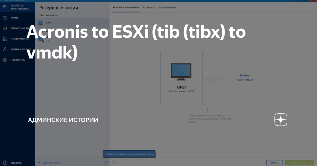 Acronis to ESXi (tib (tibx) to vmdk) | Админские Истории | Дзен