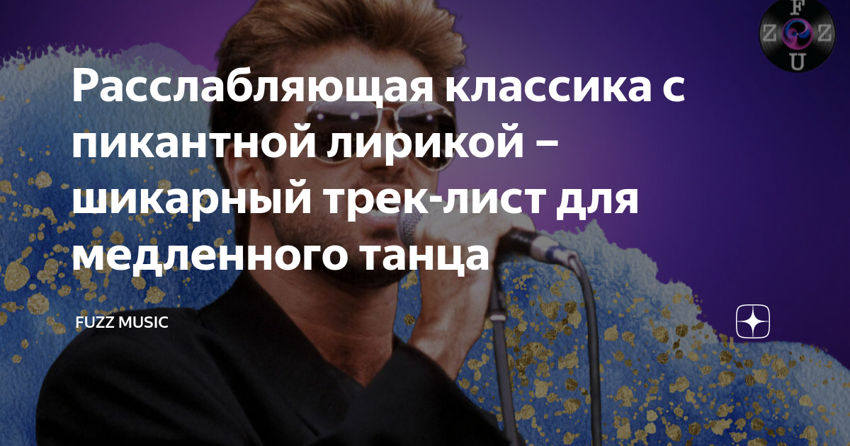 Расслабляющая классика с пикантной лирикой – шикарный трек-лист для ...