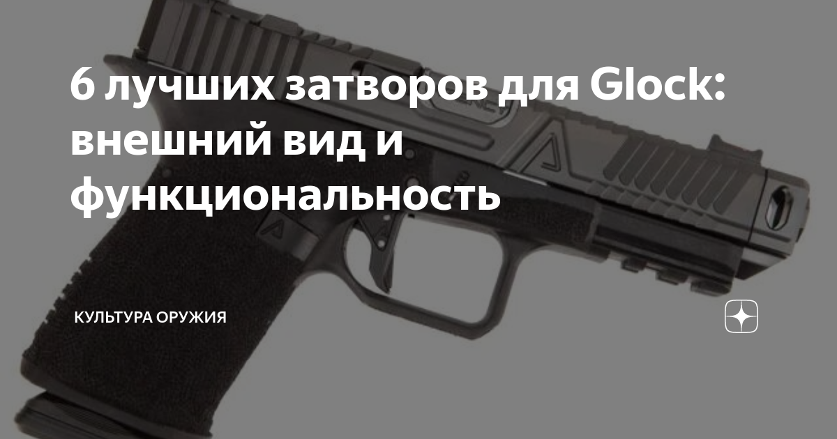 6 лучших затворов для Glock: внешний вид и функциональность | Культура ...
