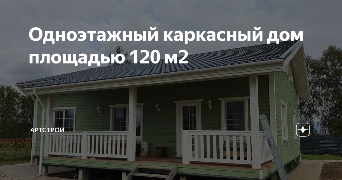 Одноэтажный каркасный дом площадью 120 м2 АртСтрой Дзен