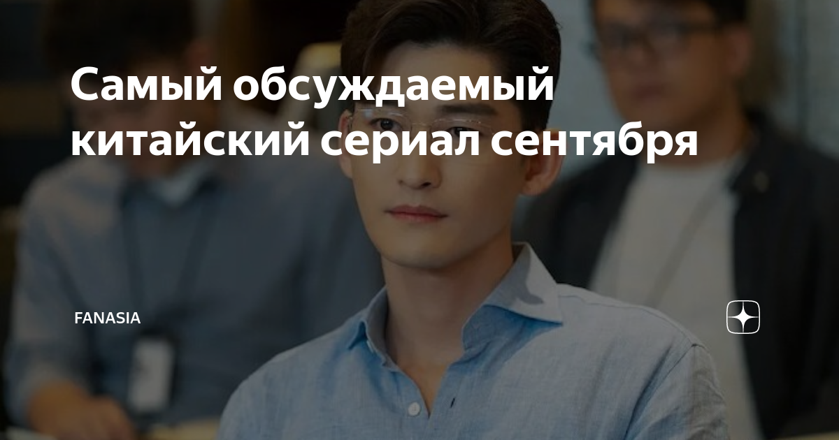 Самый обсуждаемый китайский сериал сентября | FanAsia | Дзен