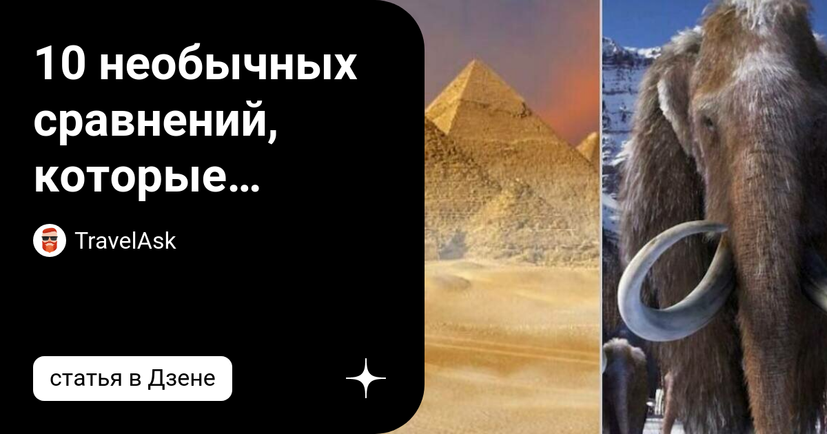 10 необычных сравнений, которые показывают все превратности времени ...