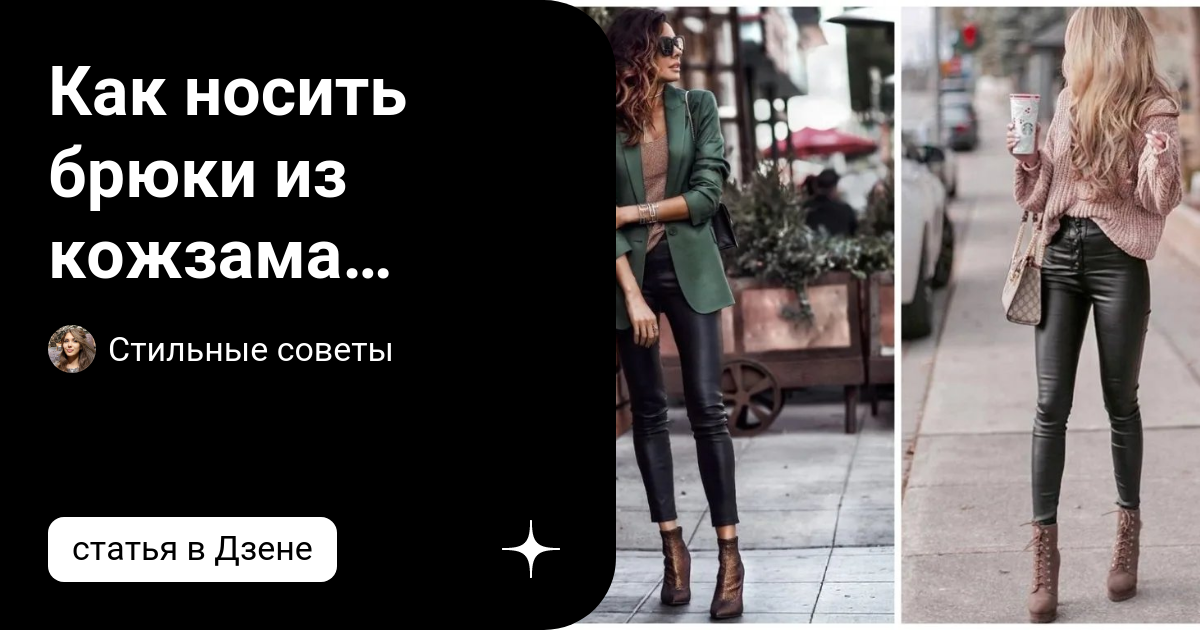 Как носить брюки из кожзама роскошно этой зимой|осенью, и выглядеть ...