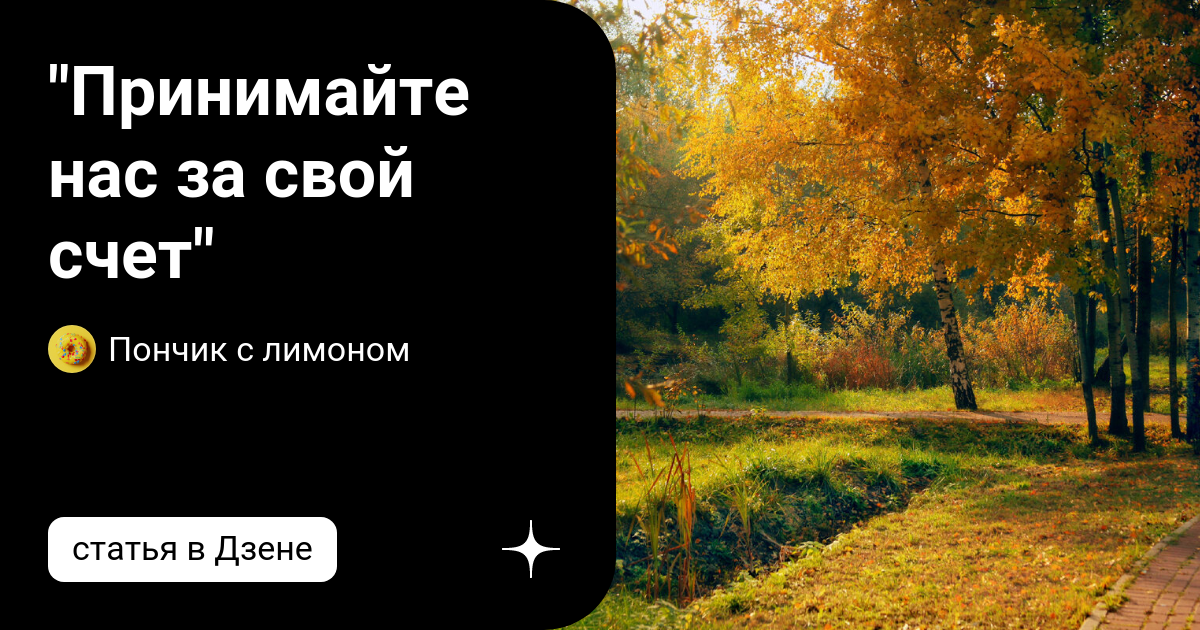 "Принимайте нас за свой счет" | Пончик с лимоном | Дзен
