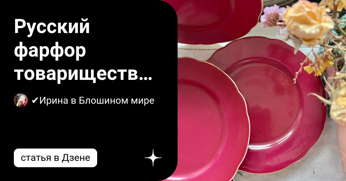 Русский фарфор товарищества Кузнецова, серебро и другие вещички. Что ...