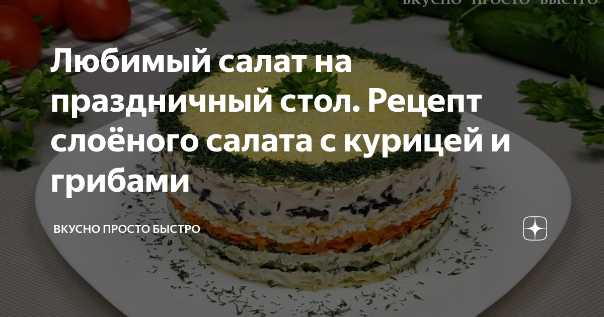 Любимый салат на праздничный стол Рецепт слоёного салата с курицей и