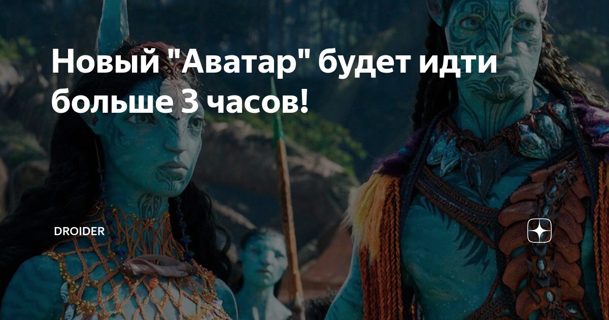 Новый "Аватар" будет идти больше 3 часов! | Droider | Дзен