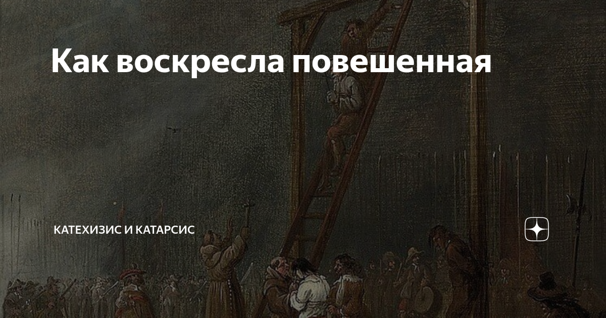 Как воскресла повешенная | Катехизис и Катарсис | Дзен