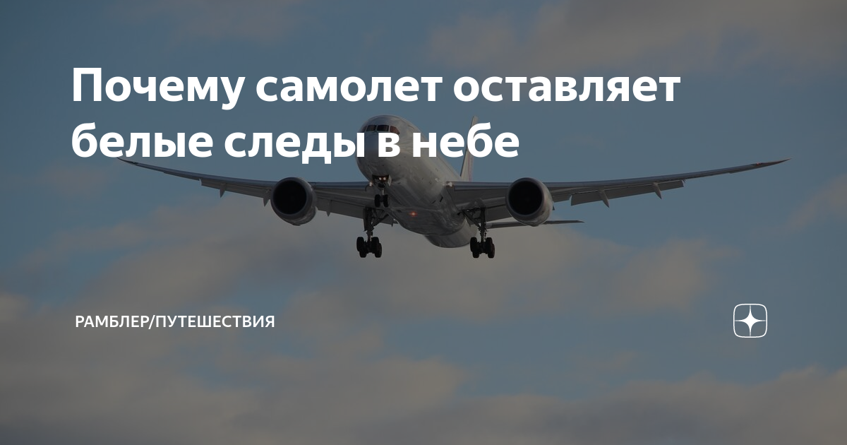 Почему самолет оставляет белые следы в небе Рамблер путешествия Дзен