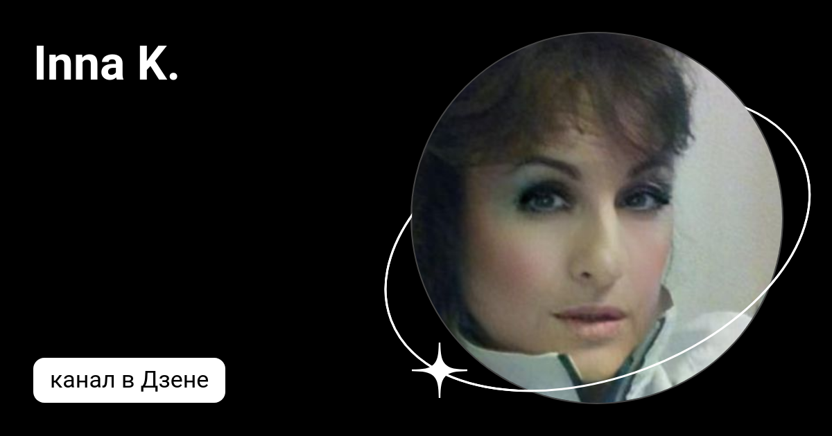Inna K. | Дзен