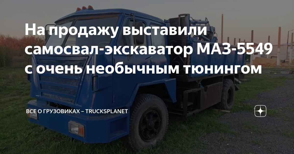 На продажу выставили самосвал-экскаватор МАЗ-5549 с очень необычным тюнингом | Все о грузовиках ...