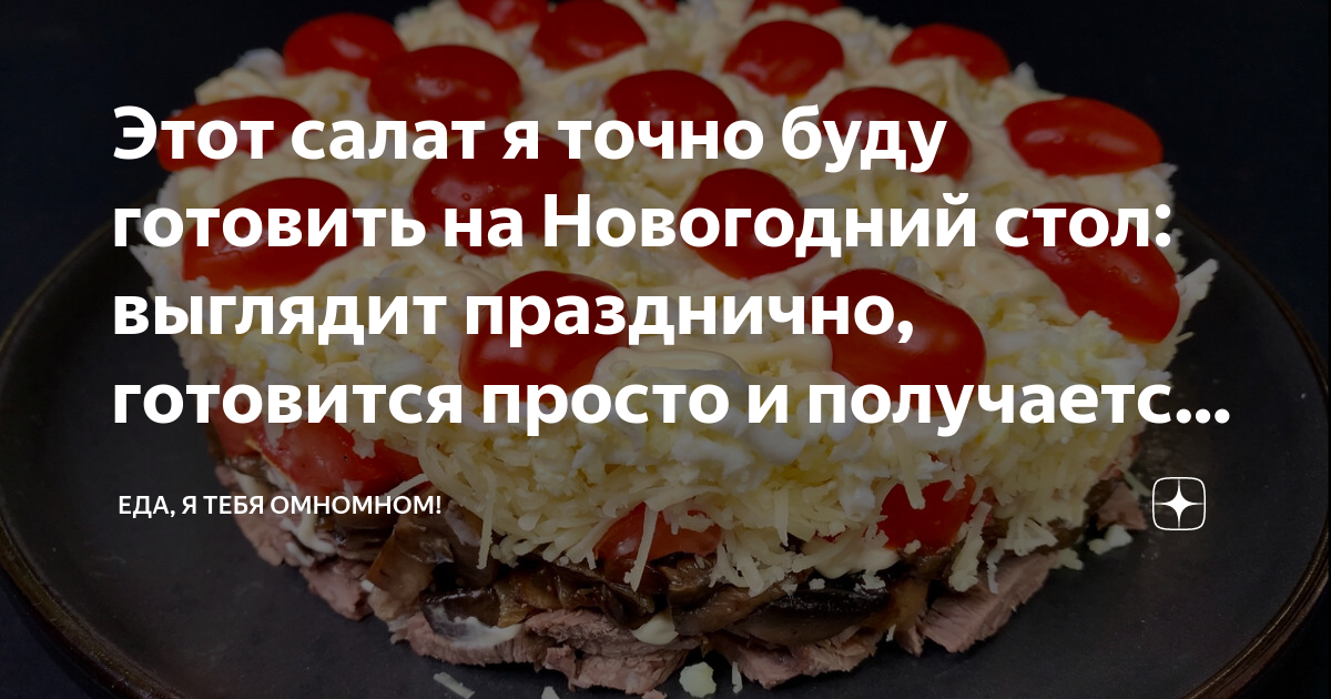 Этот салат я точно буду готовить на Новогодний стол выглядит
