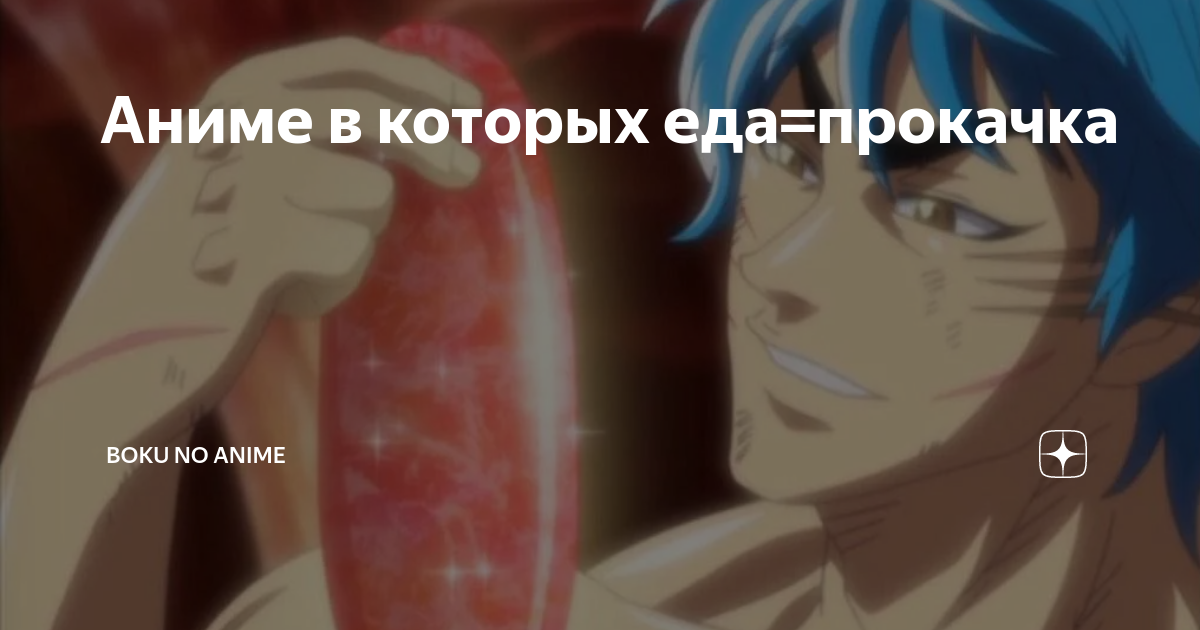 Аниме в которых еда=прокачка | Boku no Anime | Дзен