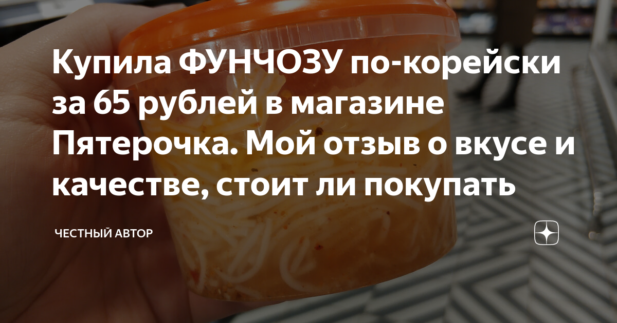 Купила ФУНЧОЗУ по-корейски за 65 рублей в магазине Пятерочка. Мой отзыв ...