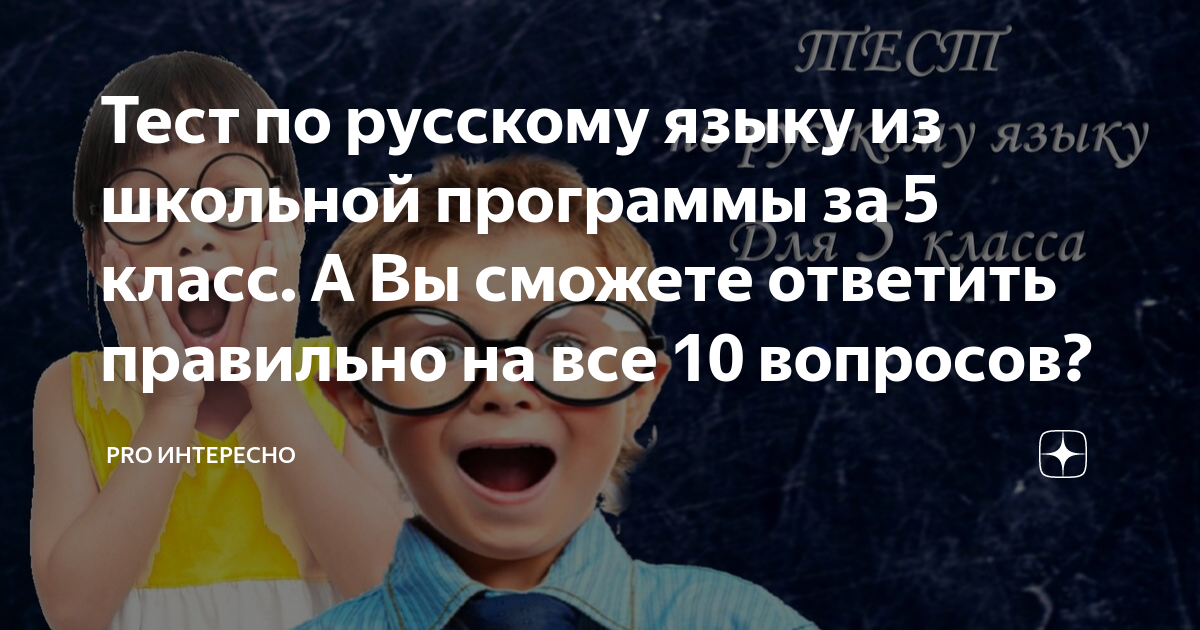 Тест по русскому языку из школьной программы за 5 класс А Вы сможете