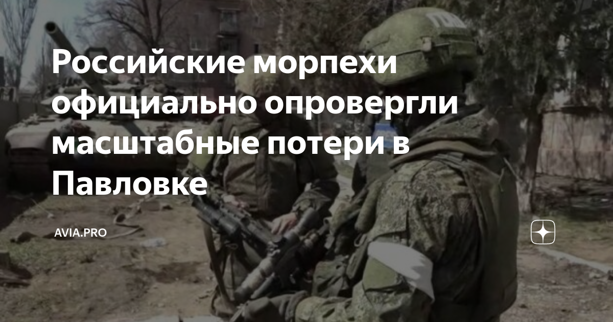 Российские морпехи официально опровергли масштабные потери в Павловке