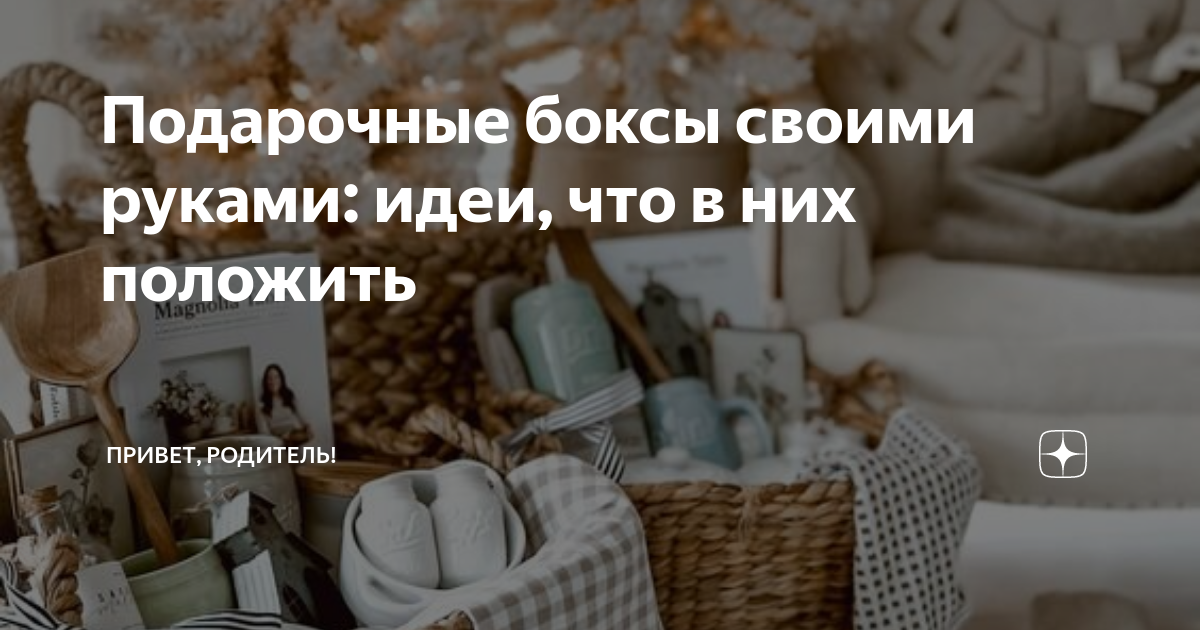 Подарочные боксы своими руками: идеи, что в них положить | ПРИВЕТ ...