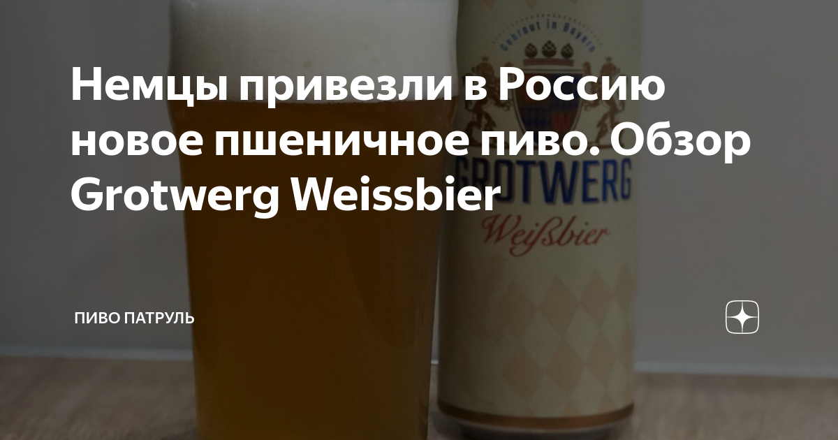 Немцы привезли в Россию новое пшеничное пиво. Обзор Grotwerg Weissbier ...