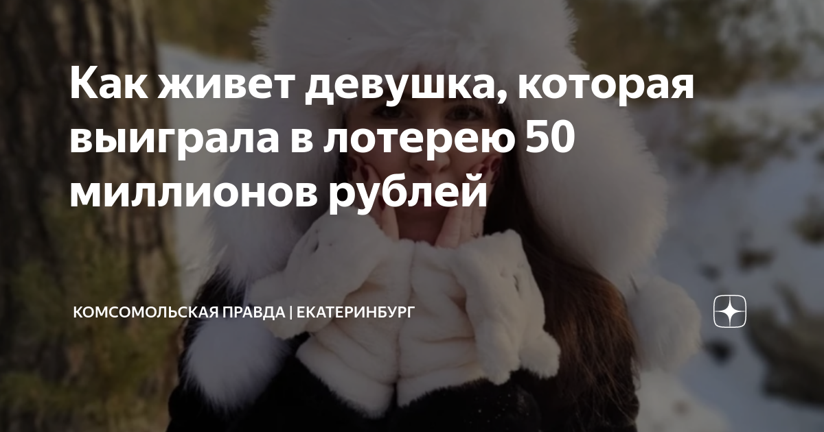Как живет девушка которая выиграла в лотерею 50 миллионов рублей