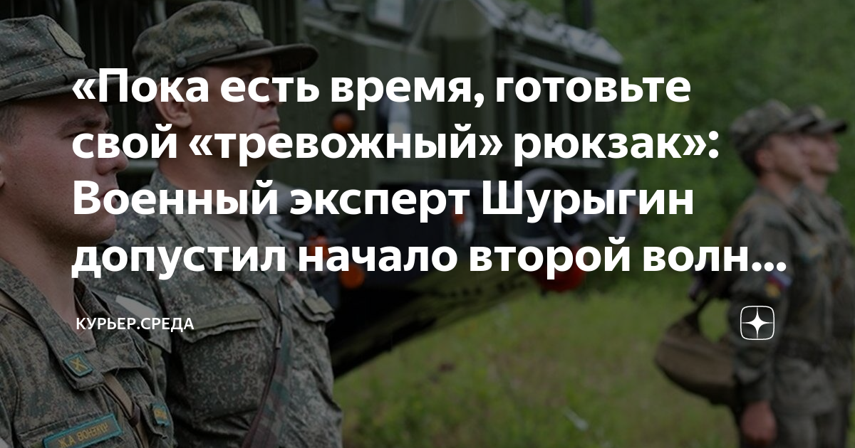 «Пока есть время готовьте свой «тревожный рюкзак Военный эксперт