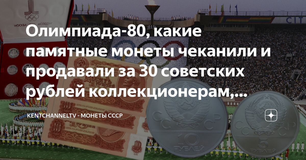 Олимпиада-80, какие памятные монеты чеканили и продавали за 30 ...
