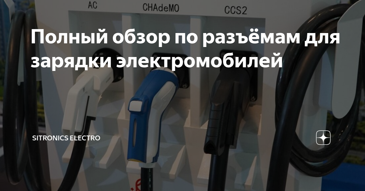 Полный обзор по разъёмам для зарядки электромобилей | Sitronics Electro | Дзен