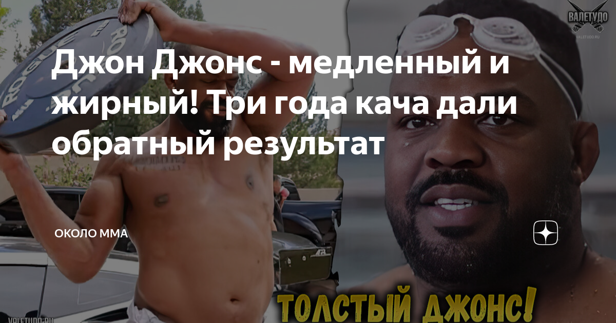 Джон Джонс - медленный и жирный! Три года кача дали обратный результат ...