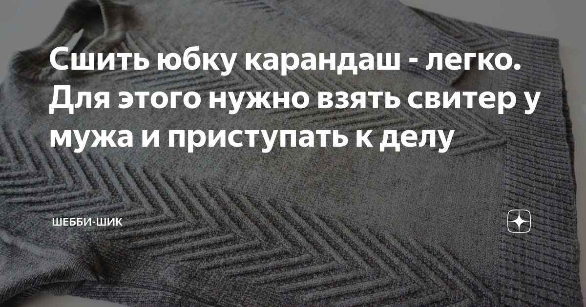 Сшить юбку карандаш - легко. Для этого нужно взять свитер у мужа и ...