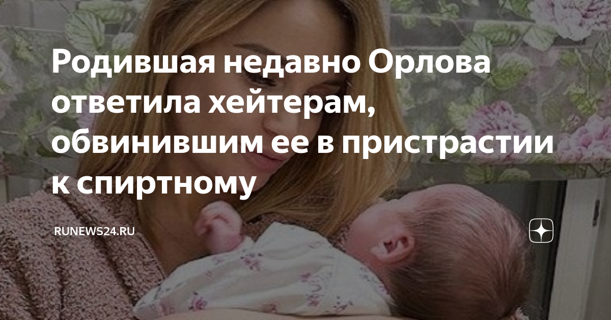 Родившая недавно Орлова ответила хейтерам, обвинившим ее в пристрастии к спиртному | RuNews24.ru ...