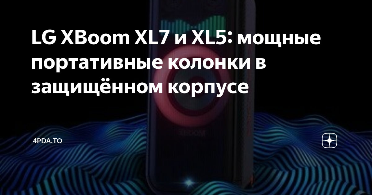 LG XBoom XL7 и XL5: мощные портативные колонки в защищённом корпусе | 4pda.to | Дзен