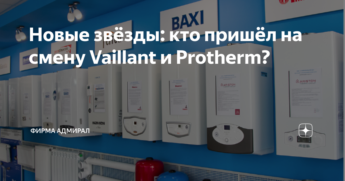 Новые звёзды: кто пришёл на смену Vaillant и Protherm? | Фирма Адмирал ...