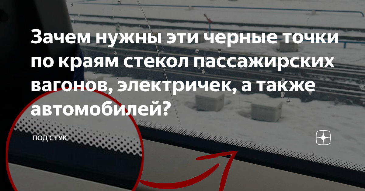 Зачем нужны эти черные точки по краям стекол пассажирских вагонов ...
